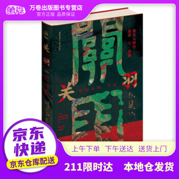 【新华书店 自营京送】关羽：由凡入神的历史与想象 [荷兰]田海著,王健,尹薇,闫爱萍,屈啸宇 译 新星出版社