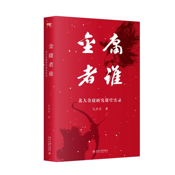 金庸者谁：北大金庸研究课堂实录