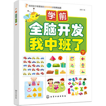学前全脑开发.我中班了.下