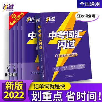 2022中考英语词汇闪过（紧扣真题 回归教材 赠中考易混词汇辨析）