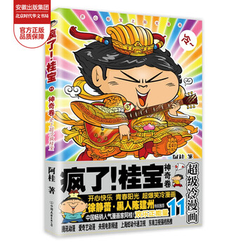  疯了！桂宝1-24（全套24册）单册可选 阿桂的书 爆笑校园漫画故事书冷笑画减压搞笑漫画 疯了！桂宝.11(神奇卷)