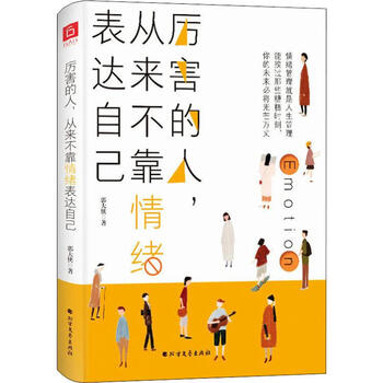 厉害的人,从来不靠情绪表达自己