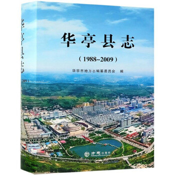 华亭县志（1988-2009 附光盘）