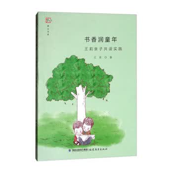 书香润童年：王莉子共读实践