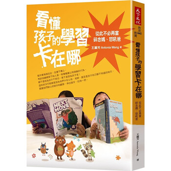 现货台版 看懂孩子的学习卡在哪  从此不再当碎念妈 怒吼爸家庭教养 教育技巧