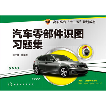 汽车零部件识图习题集 张正祥 等编著