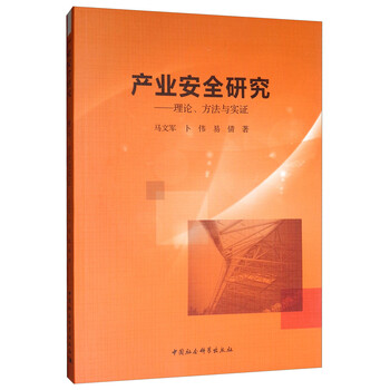 产业安全研究：理论、方法与实证
