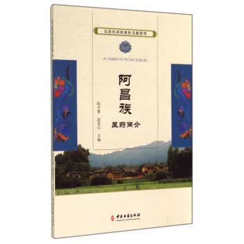 民族医药抢救性发掘整理：阿昌族医药简介 陆宇慧,赵景云 9787515205557 中医古籍出版社
