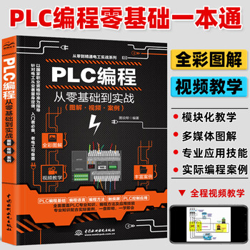 【视频教学】plc编程入门教程书籍 西门子三菱PLC编程从零基础到实战实物接线全彩图解电气控制与pl