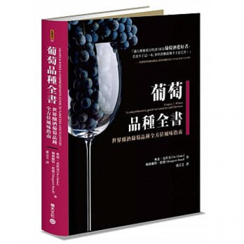 台版 葡萄品种全书世界酿酒葡萄品种全方位风味指南酒知识介绍百科大全酿造酿制原料配方