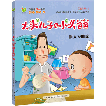 懒人发明家（彩图注音版大头儿子和小头爸爸） 郑春华