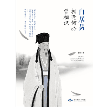 白居易：相逢何必曾相识