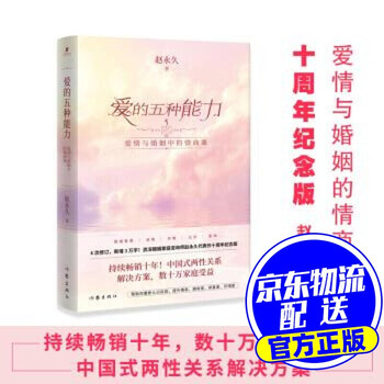 爱的五种能力——爱情与婚姻中的情商课