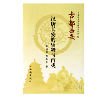 汉唐长安的乐舞与百戏/古都西安