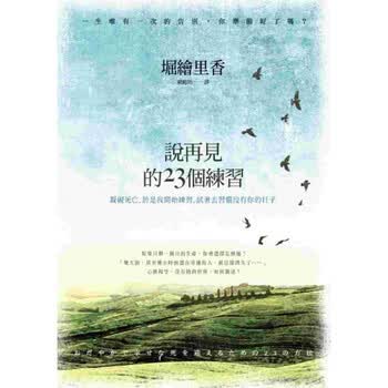 现货台版 说再见的23个练习 堀绘里香学习付出与接受爱而无悔才是通往幸福的经途径心理