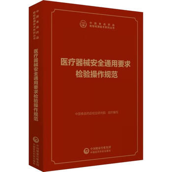 医疗器械安全通用要求检验操作规范