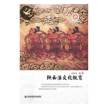 陕西漆文化概览 文化 书籍