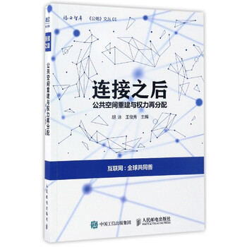 连接之后(公共空间重建与权力再分配)/公地文丛/腾云智库