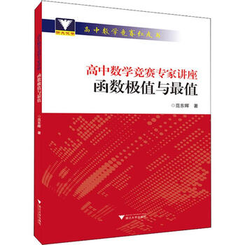 高中数学竞赛专家讲座 函数极值与最值