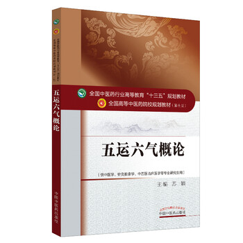 五运六气概论·全国中医药行业高等教育“十三五”规划教材