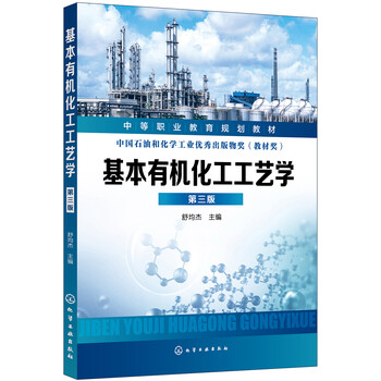 基本有机化工工艺学（舒均杰）（第三版）