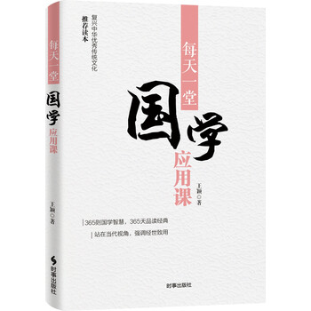 国学应用课 励志与成功 王颖著 时事出版社 9787519500726
