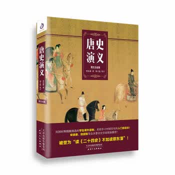 唐史演义 小说 书籍
