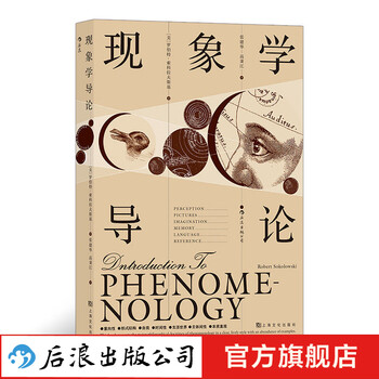 现象学导论 Introduction to Phenomenology 哲学书籍 后浪正版