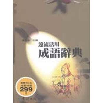 预售 null远流活用成语辞典(平装版)远流