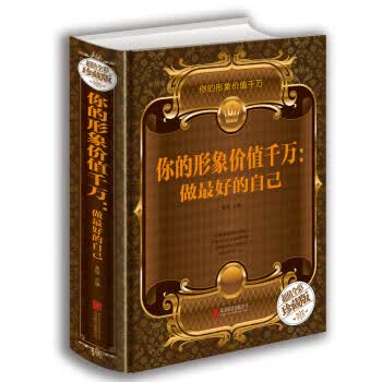 你的形象价值千万 做好的自己（智慧品读馆） 桑楚