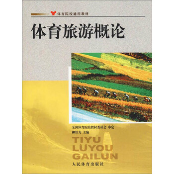 体育旅游概论/体育院校通用教材