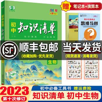 2023知识清单初中知识大全七八九年级初一初二初三中考复习资料工具书 曲一线 生物