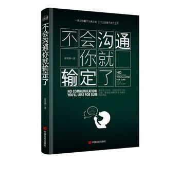 不会沟通你就输定了
