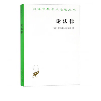 论法律/汉译世界学术名著丛书