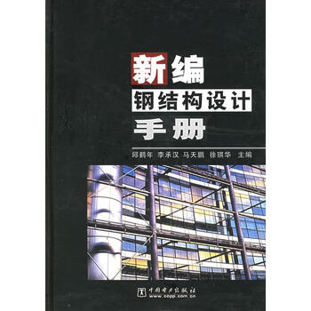 新编钢结构设计手册 【正版书】