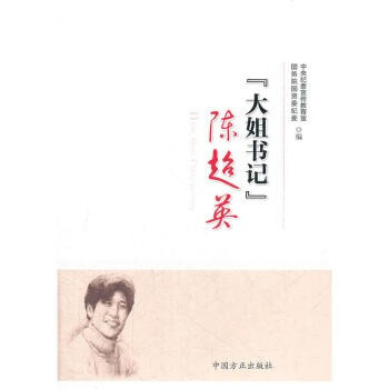 大姐书记 超英 中国方正出版社