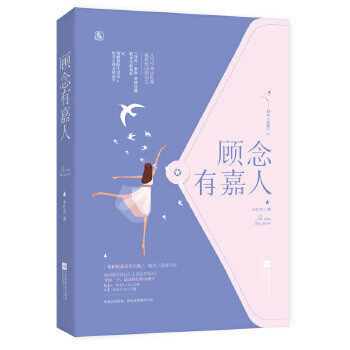 顾念有嘉人【正版图书】
