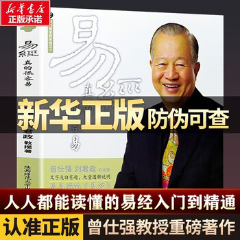 【京东配送】易经真的很容易曾仕强正版详解易经系列1讲解64卦入门书籍易经的智慧系列书