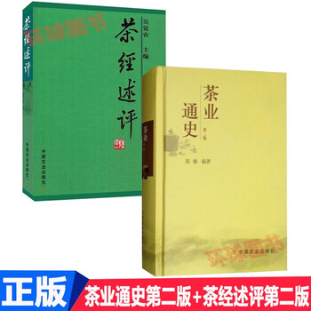 正版 共2册 茶经述评 第二版 茶业通史 第二版 中国茶叶通史茶叶百科全书 茶业茶叶史料书籍茶叶采制