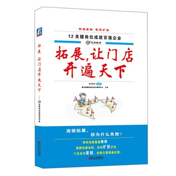 拓展，让门店开遍天下【正版图书】