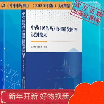 中药（民族药）液相指纹图谱识别技术中国医药科技出版社医学药学中医中草药