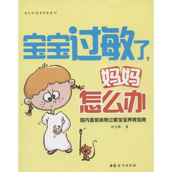 宝宝过敏了,妈妈怎么办
