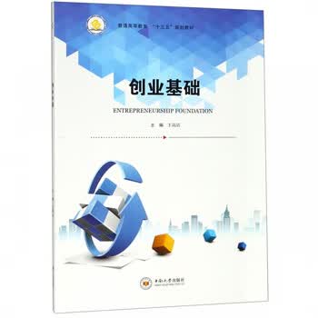 创业基础(普通高等教育十三五规划教材)