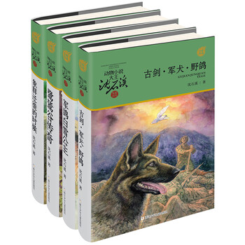 动物小说大王沈石溪 军旅系列（套装4册）