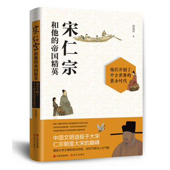 宋仁宗和他的帝国精英/传记/书籍