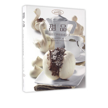 甜品(127道意式烘焙权威食谱)(精)