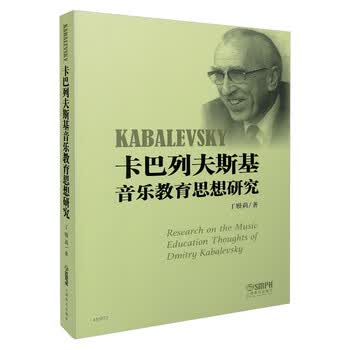 卡巴列夫斯基音乐教育思想研究
