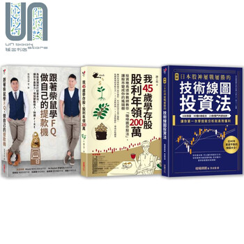 练好投资理财基本功的脱贫三部曲 跟著柴鼠学FQ 我45岁学存股 图解日本股神技术线图投资法 台版