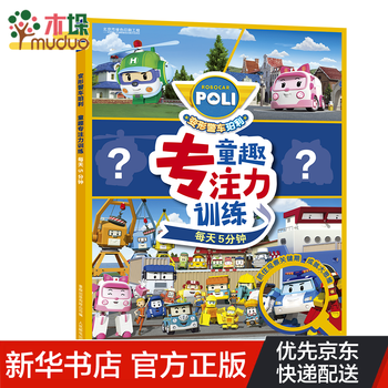 变形警车珀利童趣专注力训练每天5分钟