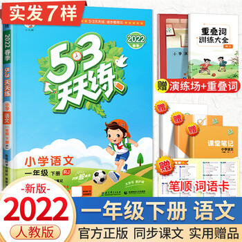 可单买/2022新版53天天练一年级 下册 语文 人教版